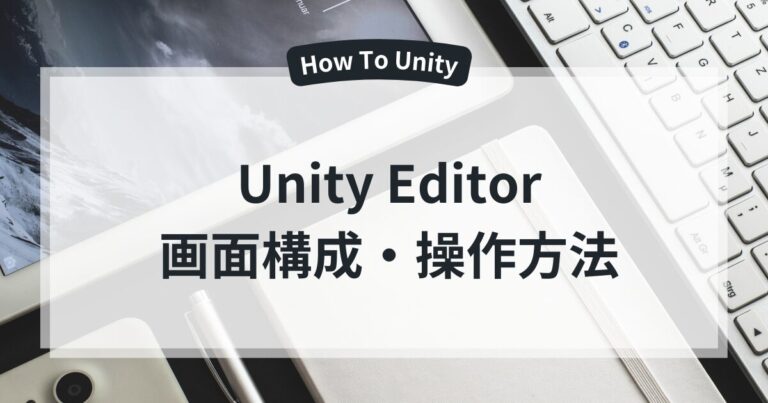 【2025年版】Unity Editorの画面構成と操作方法を分かりやすく解説｜Wamutai Tech