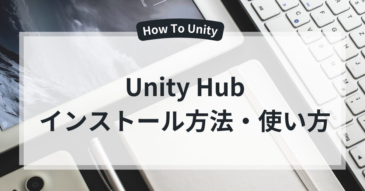 【2025年最新版】Unity Hubとは？インストール方法・使い方・日本語化まで徹底解説【Mac/Windows対応】｜Wamutai Tech