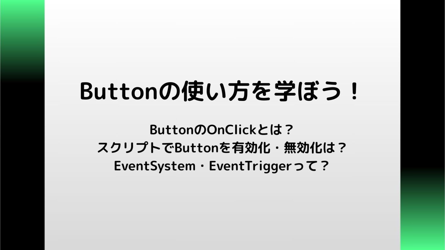 【Unity】Buttonの使い方完全ガイド｜スクリプト制御・OnClick・Interactable・EventTriger対応｜Wamutai Tech - Unity Blog