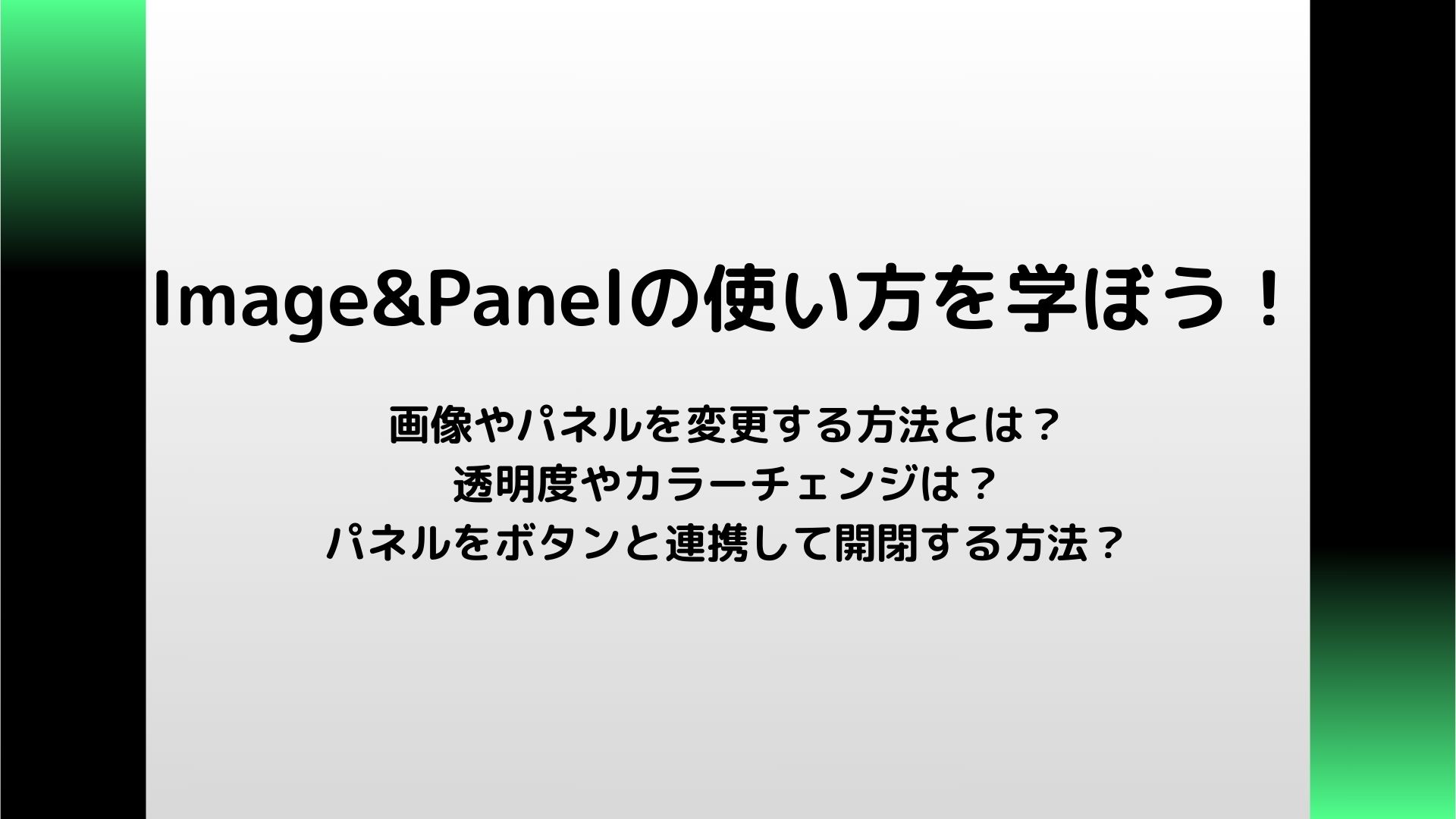 【Unity】Image・Panelの使い方まとめ｜画像変更・色変更・透明度（alpha）・Sprite制御｜Wamutai Tech