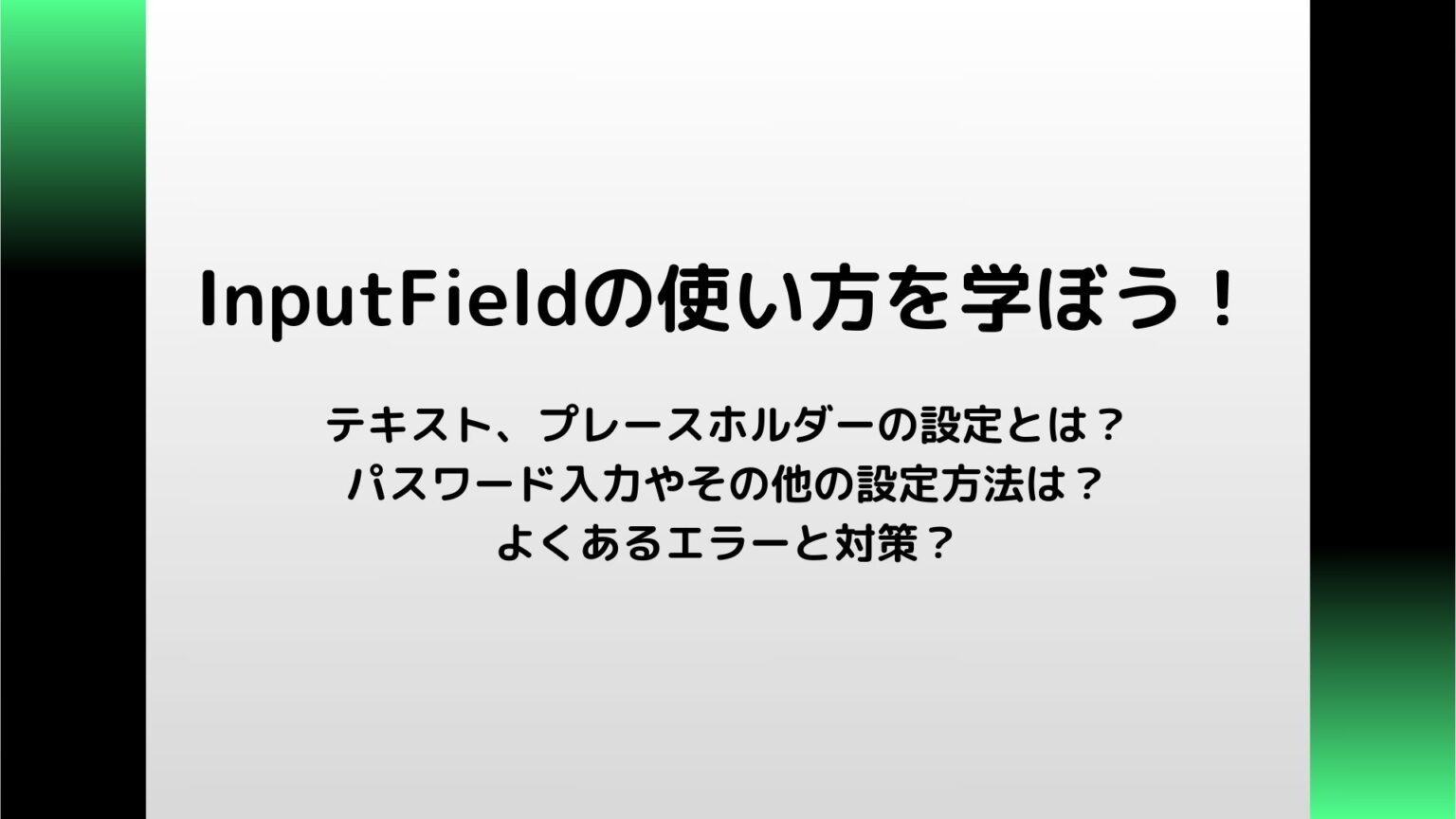 【Unity】InputFieldの使い方 | 初期値、入力値取得、パスワード入力、入力制限｜Wamutai Tech - Unity Blog