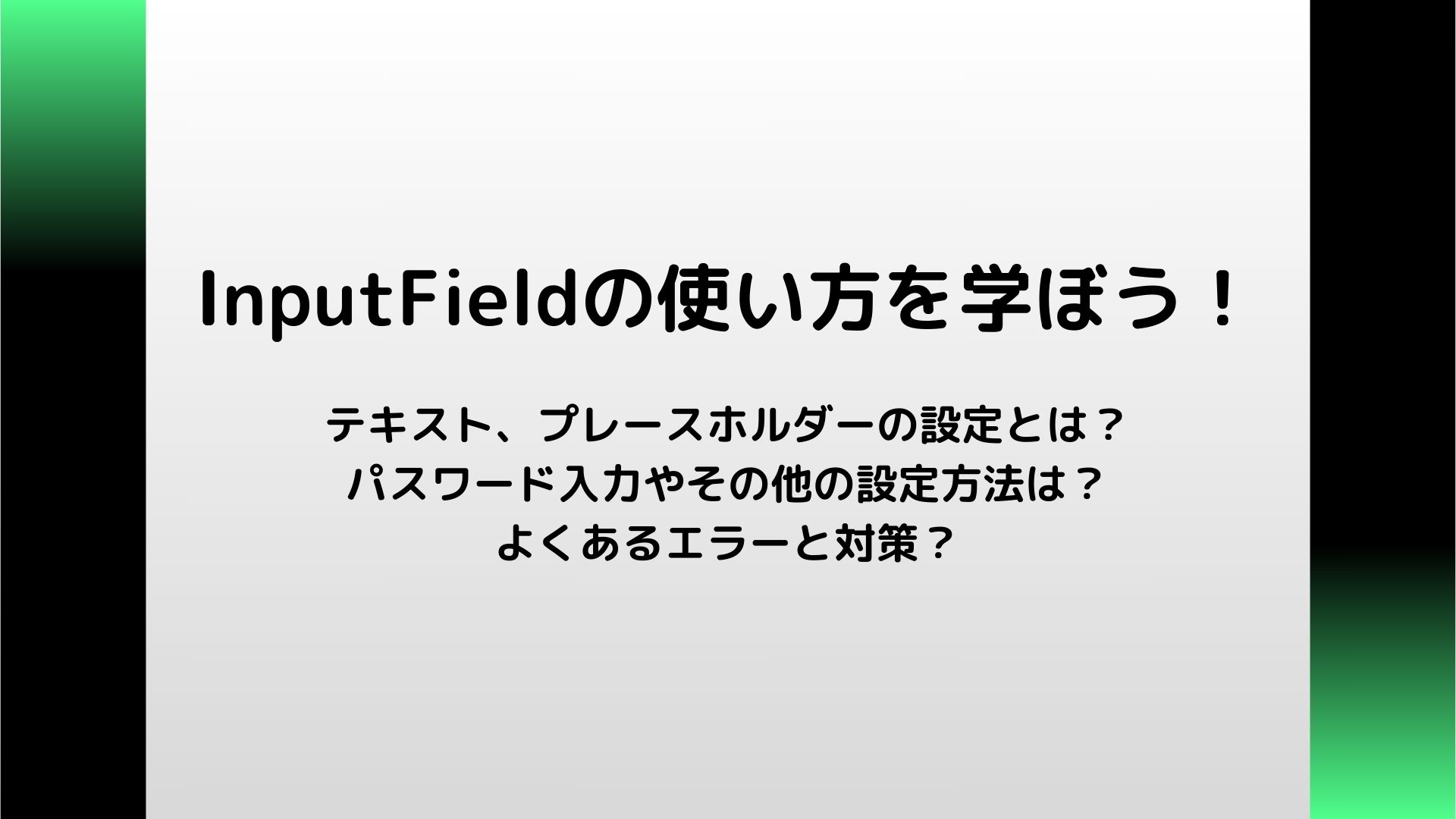 【Unity】InputFieldの使い方 | 初期値、入力値取得、パスワード入力、入力制限｜Wamutai Tech - Unity Blog