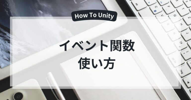 【Unity】イベント関数の実行順・ライフサイクル | Start・Awake・Update・FixedUpdate・LateUpdate