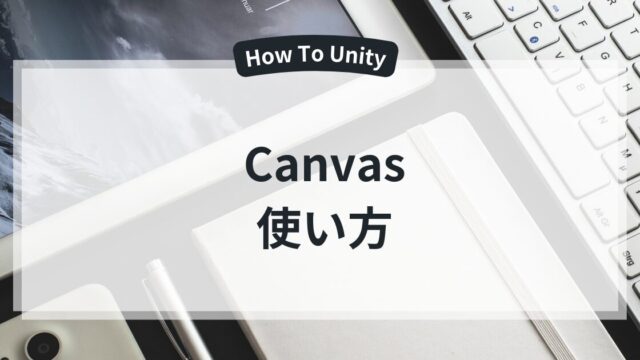 【Unity】Canvasの使い方完全ガイド｜描画モード・スケーラー設定・レスポンシブUI・最適化まで徹底解説【Unity】Canvasの使い ...
