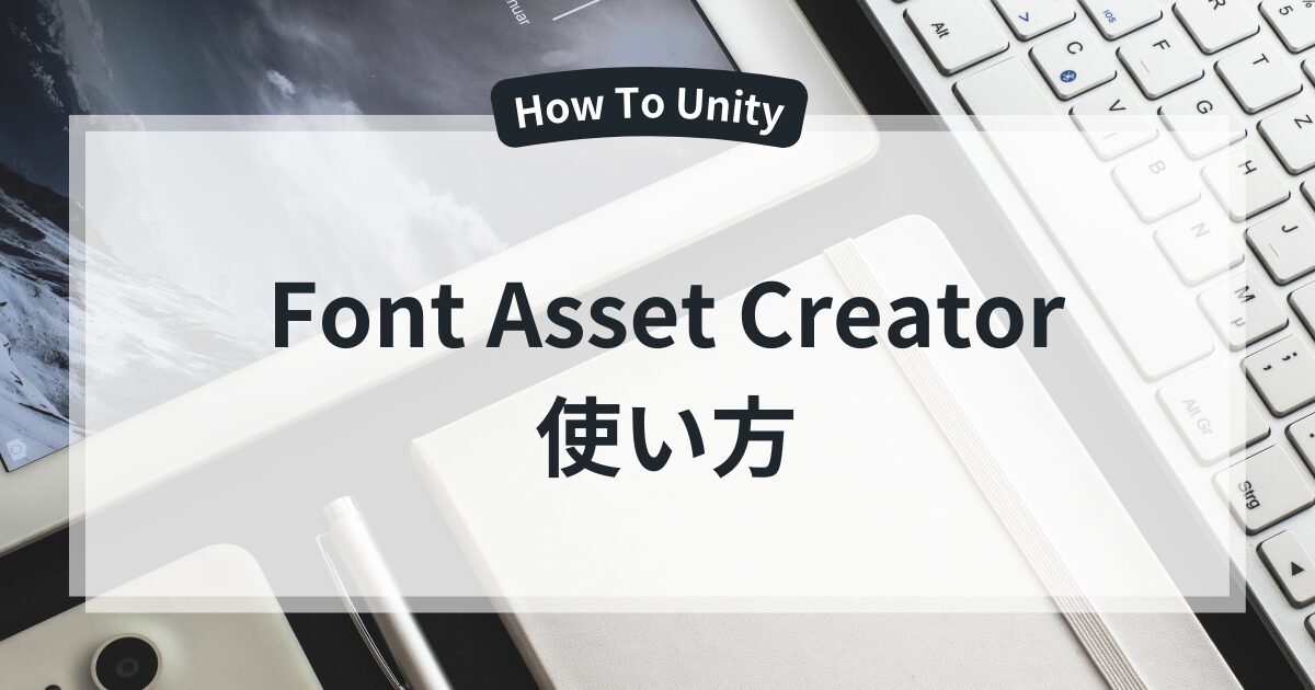 【Unity】TextMeshProでカスタムフォントを使う方法｜Font Asset Creatorで日本語対応・解像度・軽量化まで完全解説 ...