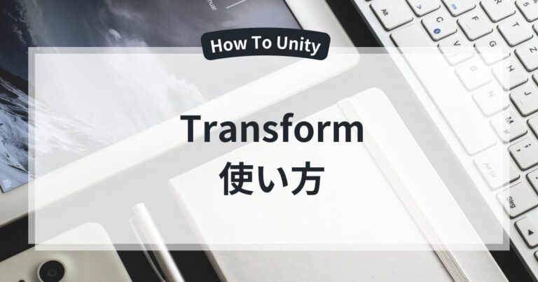 【Unity】Transformの使い方完全ガイド｜WorldとLocalの違い・position/rotationの使い分け・座標変換まで ...