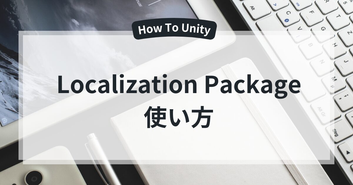 【Unity】Localizationの使い方完全ガイド｜多言語（日本語）対応・言語切り替え・翻訳データ管理・TextMeshPro対応まで ...