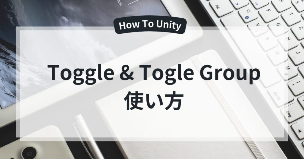 【Unity】Toggle・ToggleGroupの使い方を徹底解説｜Wamutai Tech