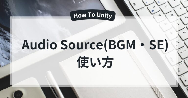 【Unity】AudioSourceの使い方｜BGM・SE・フェード処理・PlayOneShot｜Wamutai Tech