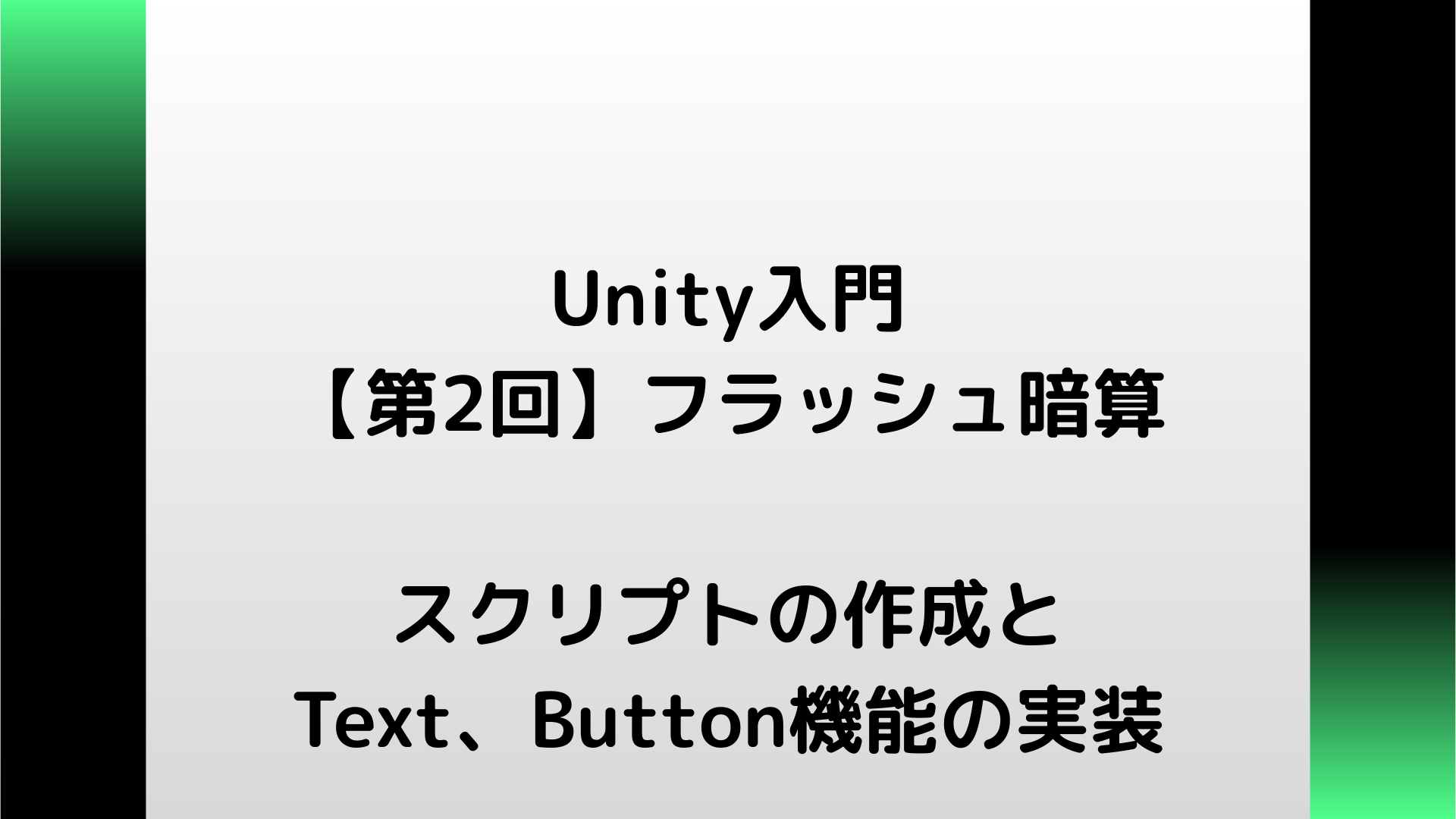 【Unity入門】フラッシュ暗算アプリの作り方｜スクリプトの作成とText、Button機能の実装【第2回】｜Wamutai Tech - Unity Blog