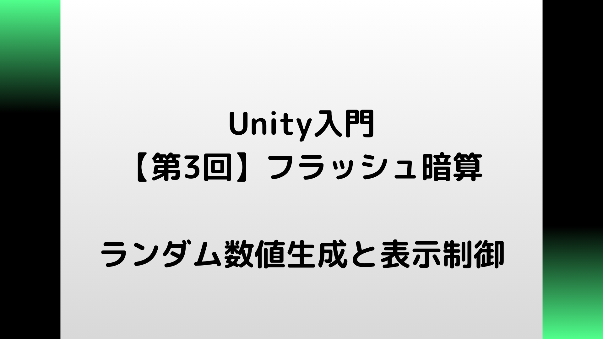 【Unity入門】フラッシュ暗算アプリの作り方｜ランダム数値生成と表示制御【第3回】｜Wamutai Tech - Unity Blog