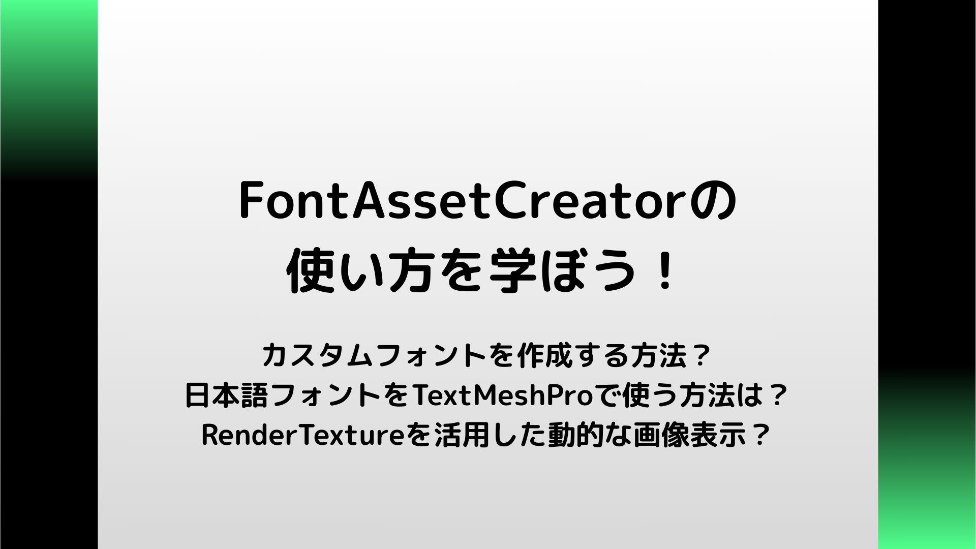 【Unity】TextMeshProでカスタムフォントを使う方法｜Font Asset Creatorで日本語対応・解像度・軽量化まで完全解説｜Wamutai Tech - Unity Blog