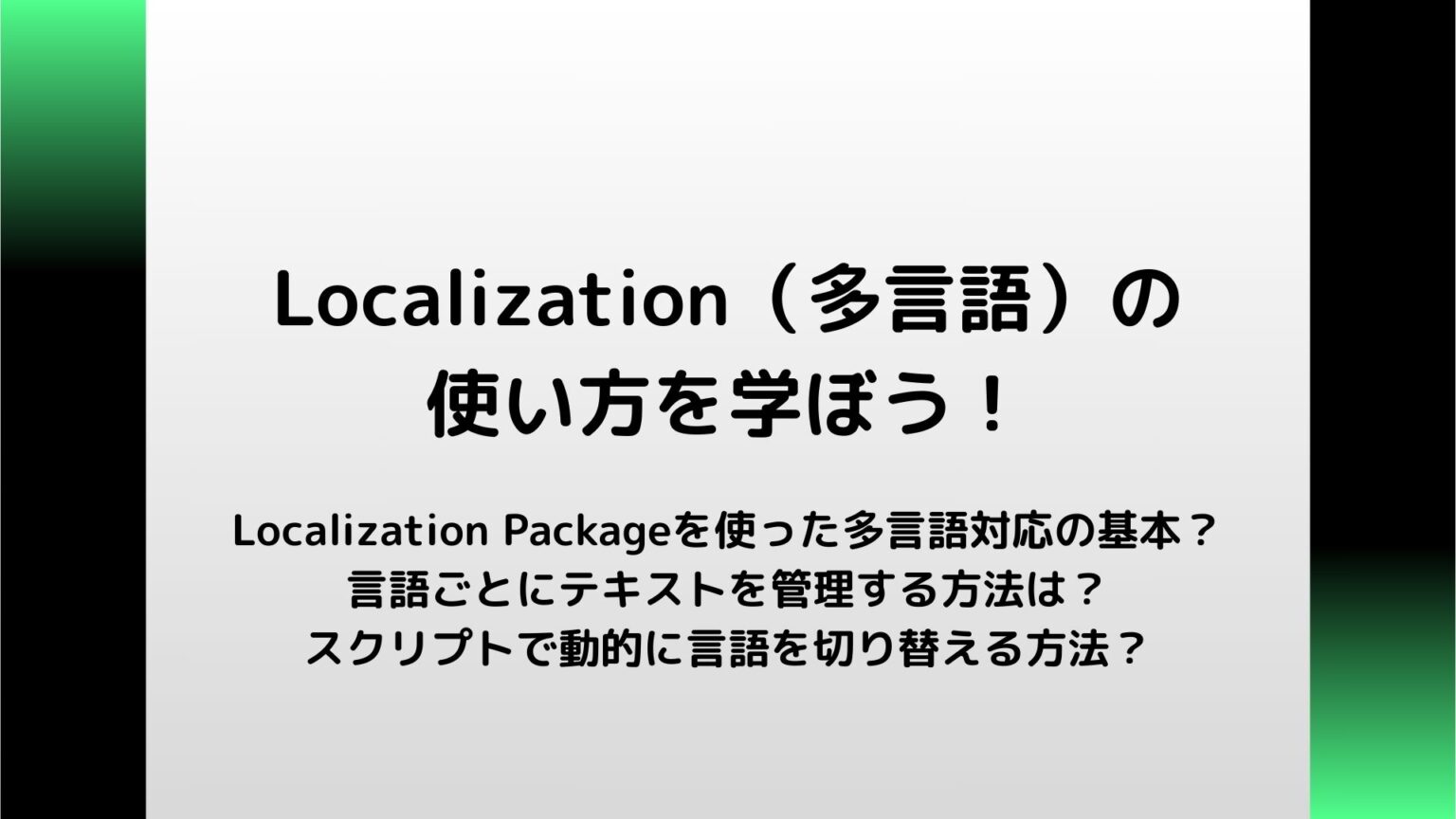 【Unity】Localizationの使い方完全ガイド｜多言語（日本語）対応・言語切り替え・翻訳データ管理・TextMeshPro対応まで解説｜Wamutai Tech - Unity Blog