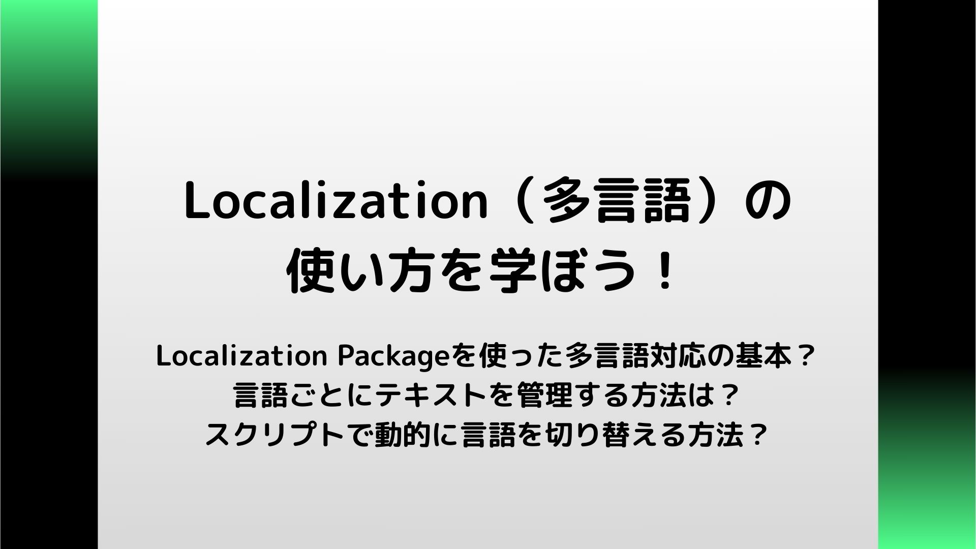 【Unity】Localizationの使い方完全ガイド｜多言語（日本語）対応・言語切り替え・翻訳データ管理・TextMeshPro対応まで解説｜Wamutai Tech - Unity Blog