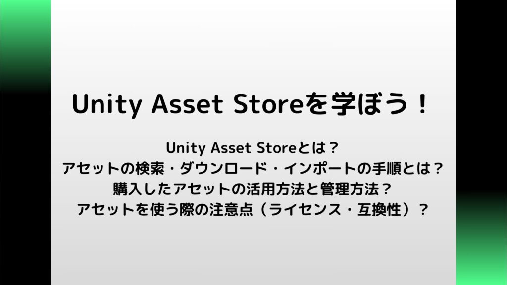 【Unity】Unity Asset Storeの使い方 | ダウンロード、無料・有料アセット、ライセンスと商用利用｜Wamutai Tech - Unity Blog