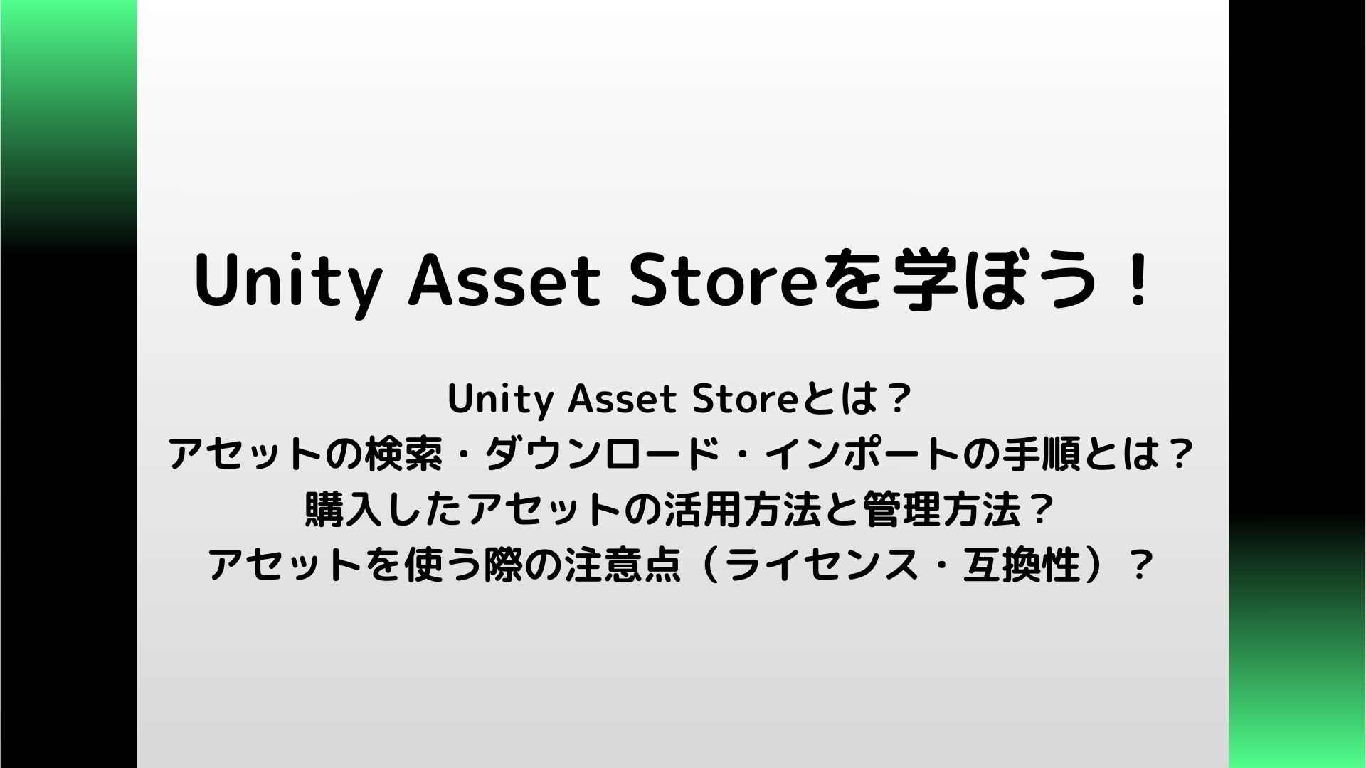 【Unity】Unity Asset Storeの使い方 | ダウンロード、無料・有料アセット、ライセンスと商用利用｜Wamutai Tech - Unity Blog