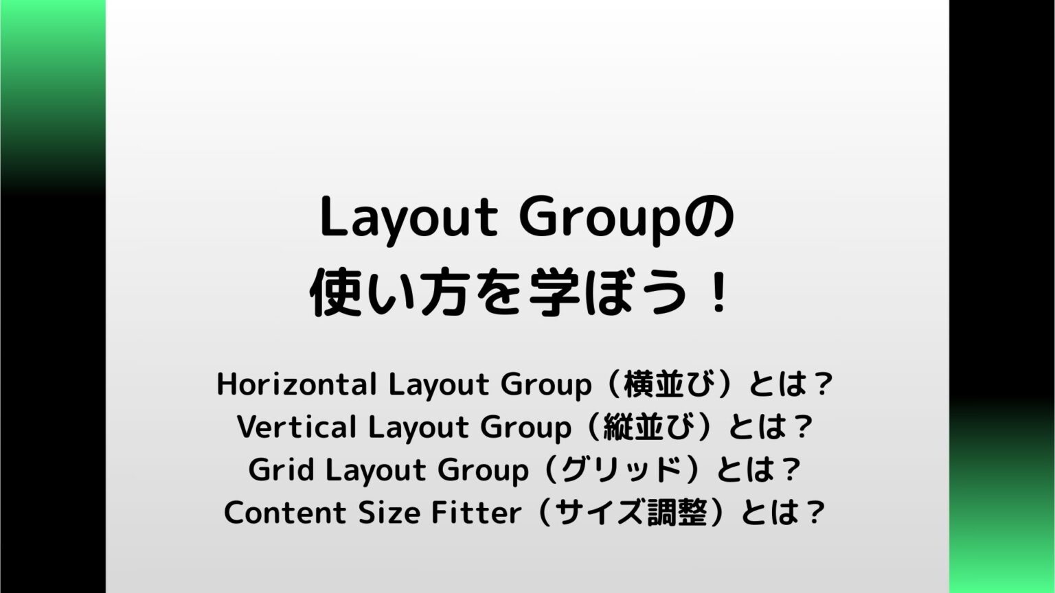 【Unity】Layout Groupの使い方完全ガイド｜UI自動整列・Gridレイアウト・Content Size Fitter・スクリプト ...