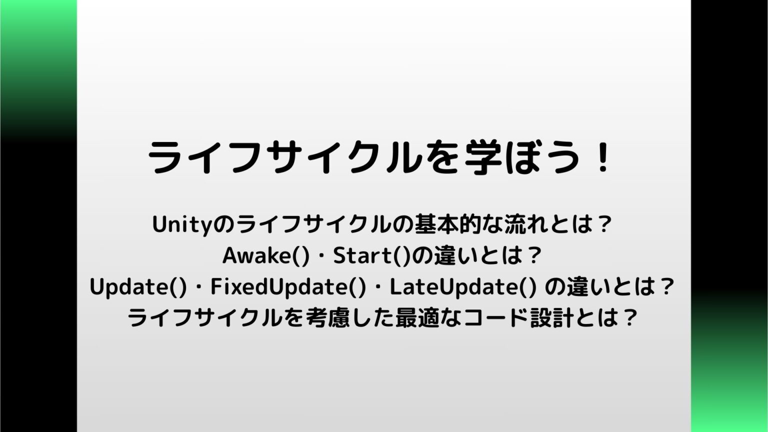 【Unity】イベント関数の実行順・ライフサイクル | Start・Awake・Update・FixedUpdate・LateUpdate ...
