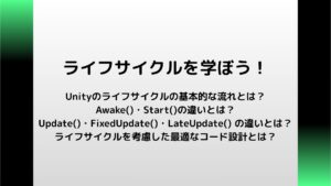 【Unity】イベント関数の実行順・ライフサイクル | Start・Awake・Update・FixedUpdate・LateUpdate｜Wamutai Tech - Unity Blog