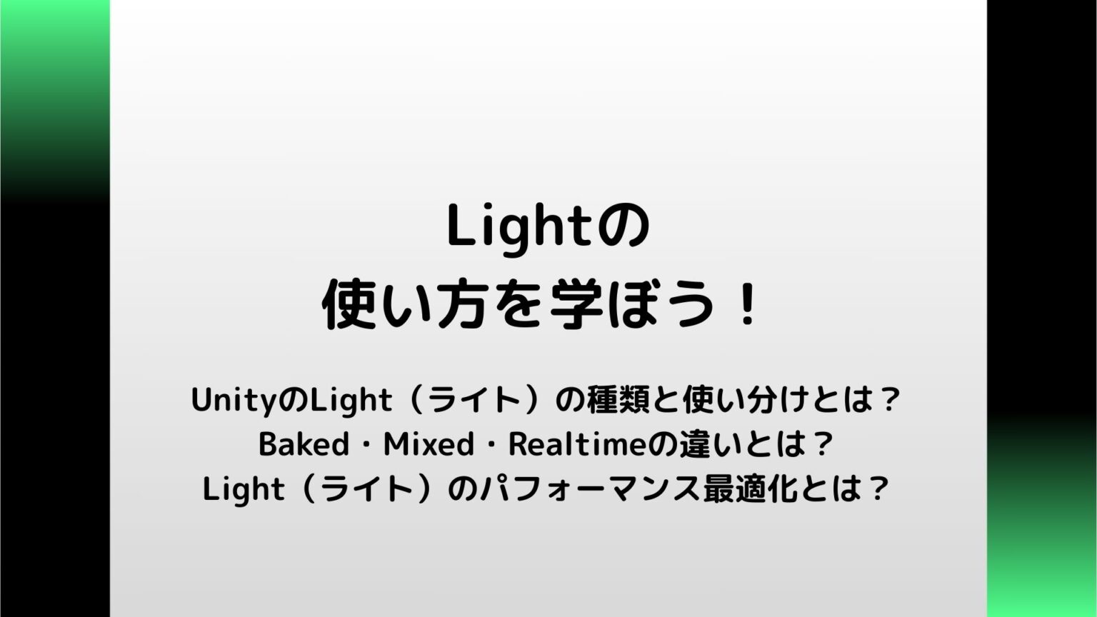 【Unity】Lightの種類と使い方｜Lighting、設定、Bake、Mixed、RealTime、Intensity｜Wamutai ...