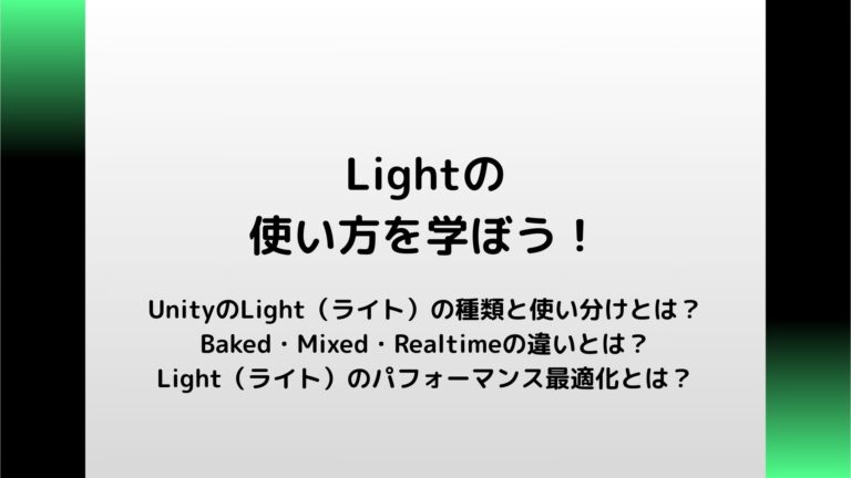 【Unity】Lightの種類と使い方｜Lighting、設定、Bake、Mixed、RealTime、Intensity｜Wamutai Tech - Unity Blog
