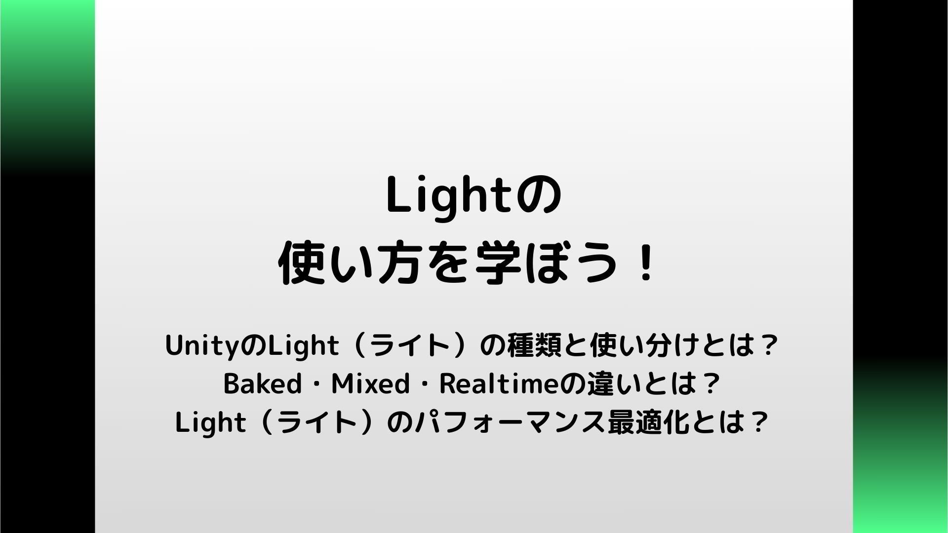 【Unity】Lightの種類と使い方｜Lighting、設定、Bake、Mixed、RealTime、Intensity｜Wamutai Tech - Unity Blog