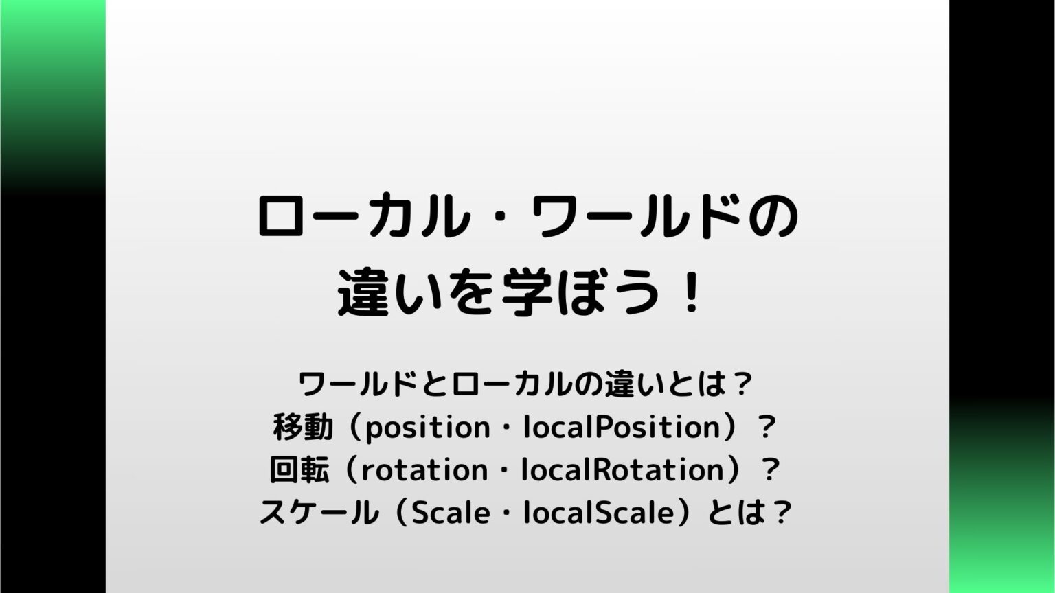 【Unity】Transformの使い方完全ガイド｜WorldとLocalの違い・position/rotationの使い分け・座標変換まで解説｜Wamutai Tech