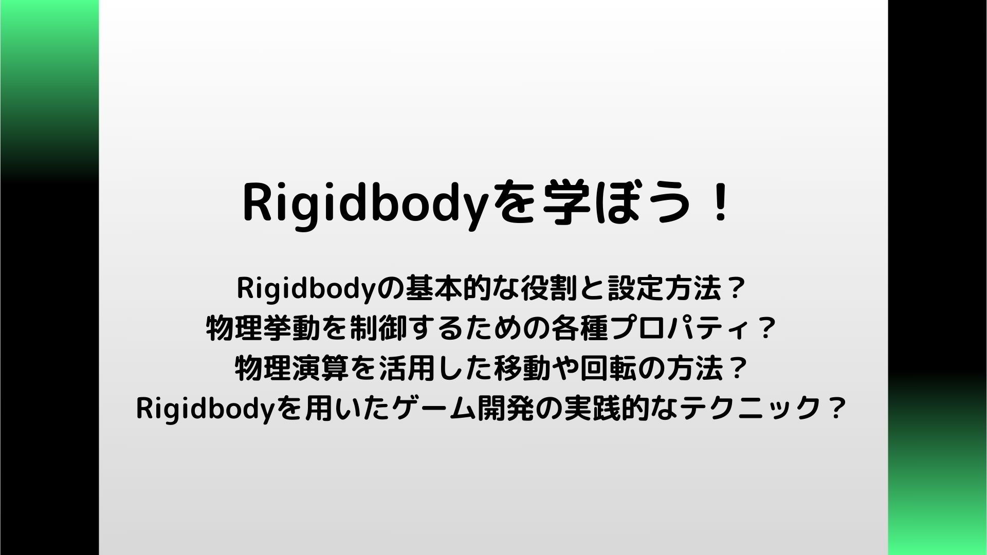 【Unity】Rigidbodyの使い方まとめ｜物理演算・移動・回転・AddForceの実践テクニック｜Wamutai Tech