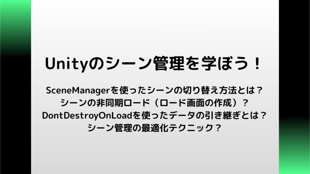 【Unity】SceneManagerの使い方完全ガイド｜シーン切り替え・非同期ロード・データ保持・最適化まで解説｜Wamutai Tech ...
