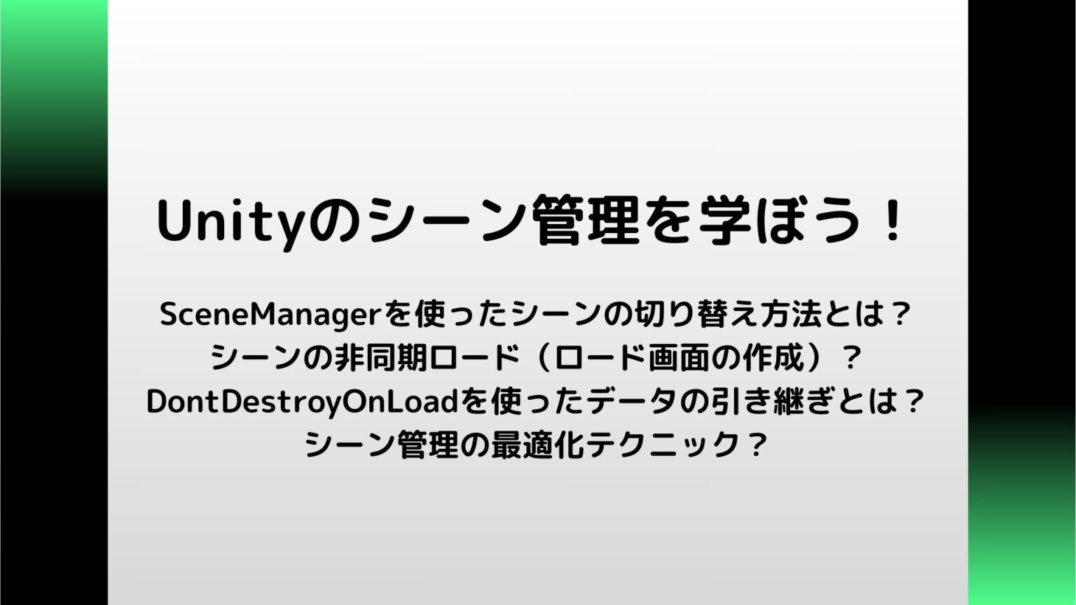 【Unity】SceneManagerの使い方完全ガイド｜シーン切り替え・非同期ロード・データ保持・最適化まで解説｜Wamutai Tech ...