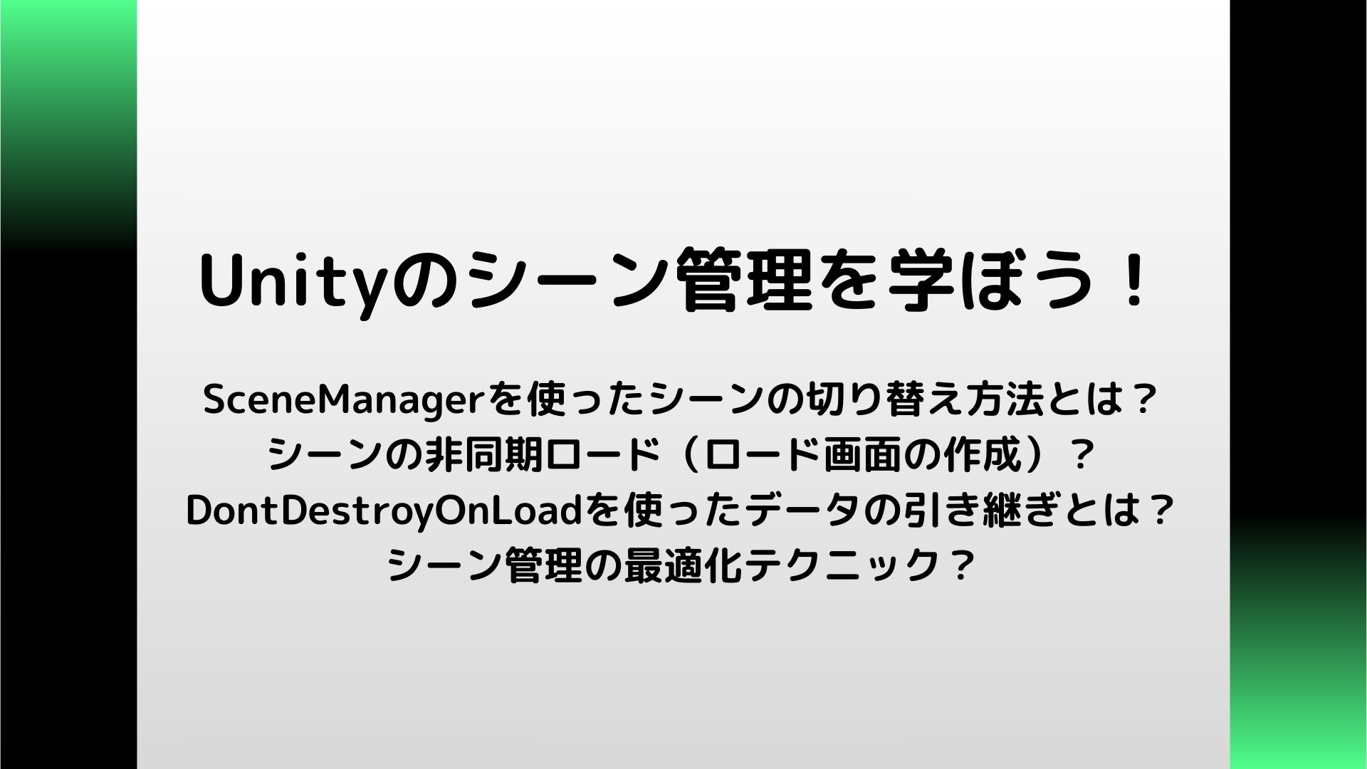 【Unity】SceneManagerの使い方完全ガイド｜シーン切り替え・非同期ロード・データ保持・最適化まで解説｜Wamutai Tech - Unity Blog
