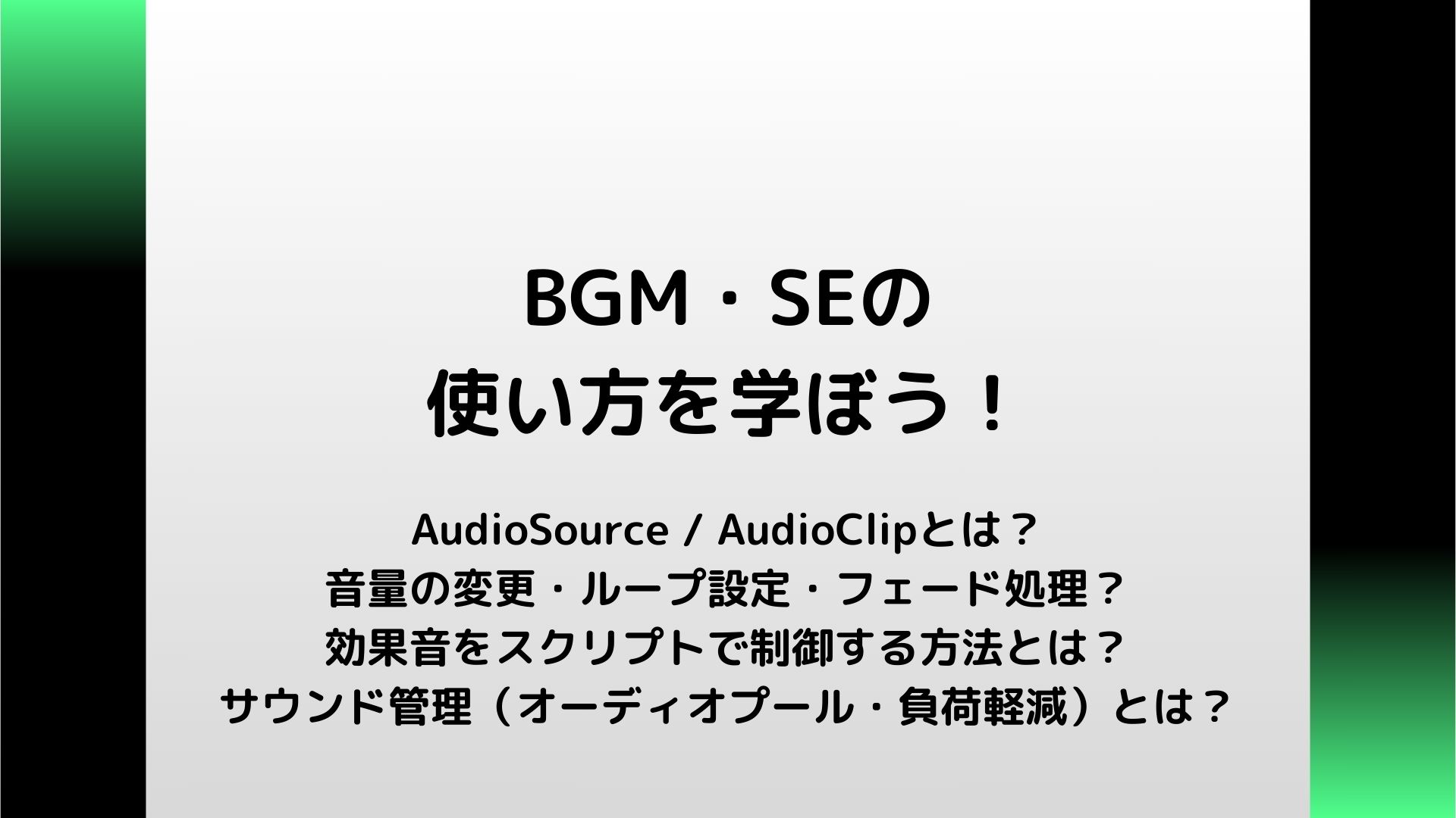 【Unity】BGM・SEの使い方完全ガイド｜AudioSource制御・フェード処理・PlayOneShot・最適化まで解説｜Wamutai Tech - Unity Blog