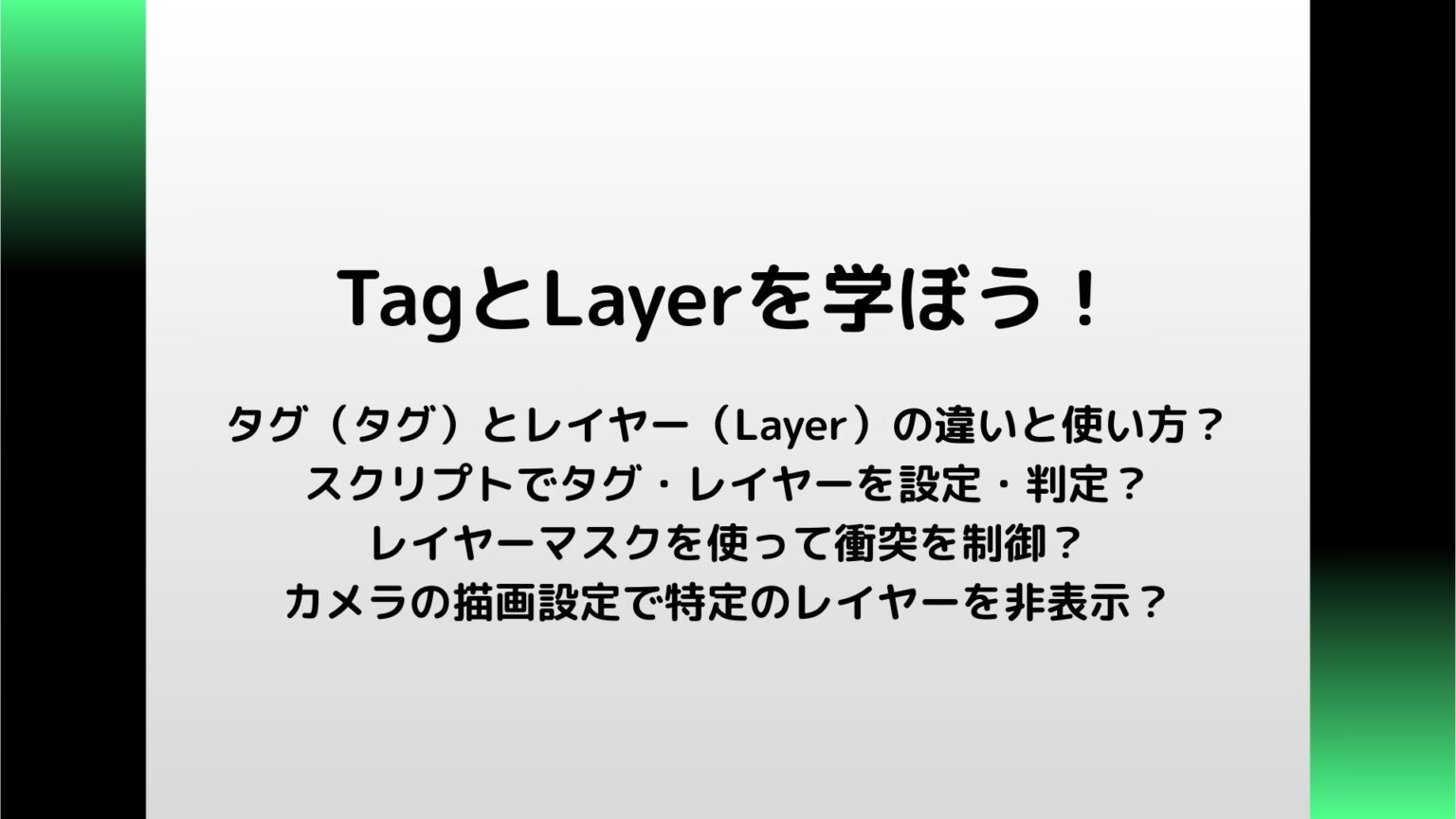 【Unity】Tag・Layerの使い方 | スクリプト、オブジェクト識別、衝突判定、表示・非表示｜Wamutai Tech - Unity Blog