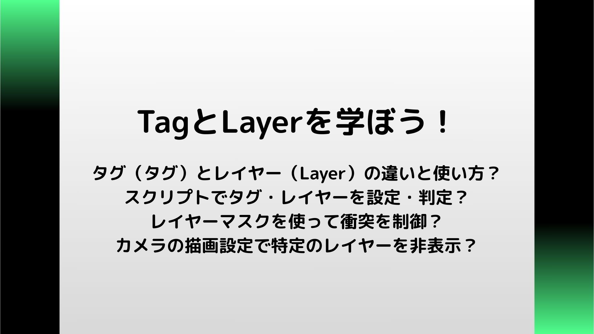 【Unity】Tag・Layerの使い方 | スクリプト、オブジェクト識別、衝突判定、表示・非表示｜Wamutai Tech - Unity Blog