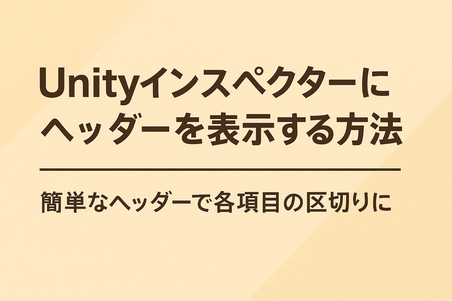【Unity】インスペクターを見やすく整理する属性まとめ｜Header・Tooltip・Space・TextArea・ReadOnlyを解説｜Wamutai Tech - Unity Blog