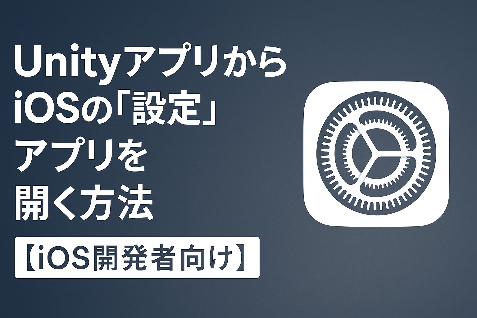 【Unity×iOS】アプリから「設定」アプリを開く方法｜通知やBluetooth誘導に便利な実装ガイド｜Wamutai Tech - Unity Blog