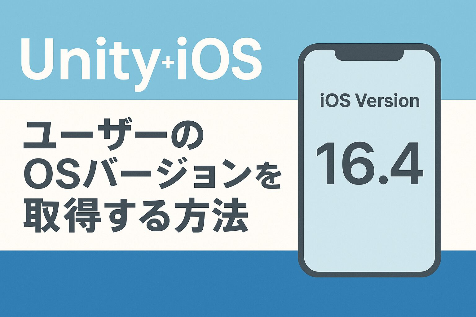 【Unity×iOS】ユーザーのOSバージョンを取得する方法｜ネイティブ連携で正確な数値取得＆比較も簡単！｜Wamutai Tech - Unity Blog