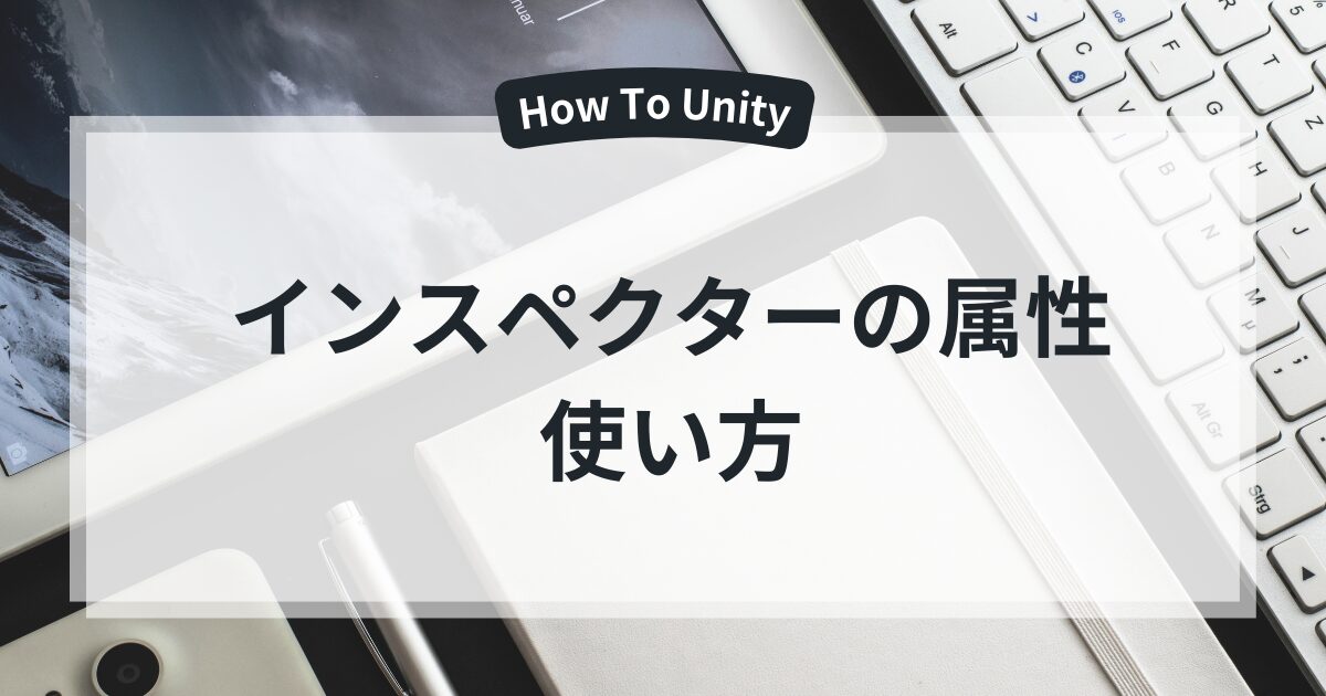 【Unity】インスペクターを見やすく整理する属性まとめ｜Header・Tooltip・Space・TextArea・ReadOnlyを解説 ...