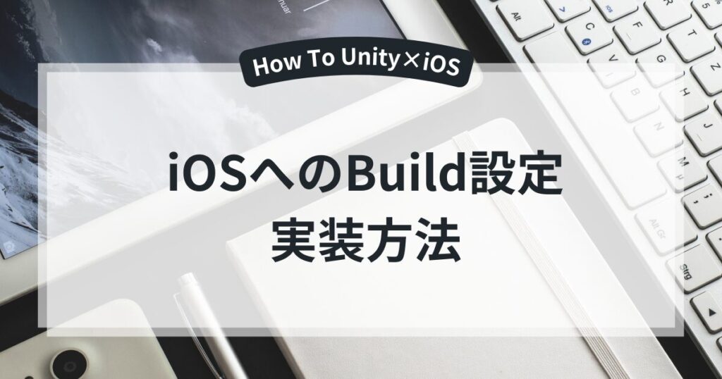 【Unity×iOS】iOSアプリをビルドするためのビルド設定 | Build Profiles(Build Settings)｜Wamutai Tech