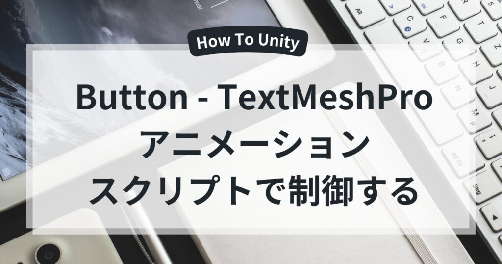【Unity】Buttonをスクリプトでアニメーションさせる方法【よく使う5選】｜Wamutai Tech