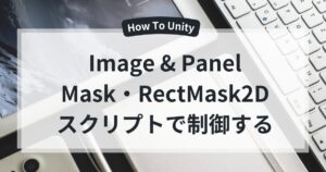 【Unity】ImageのMaskをスクリプトで制御する方法【Mask / RectMask2D】｜Wamutai Tech
