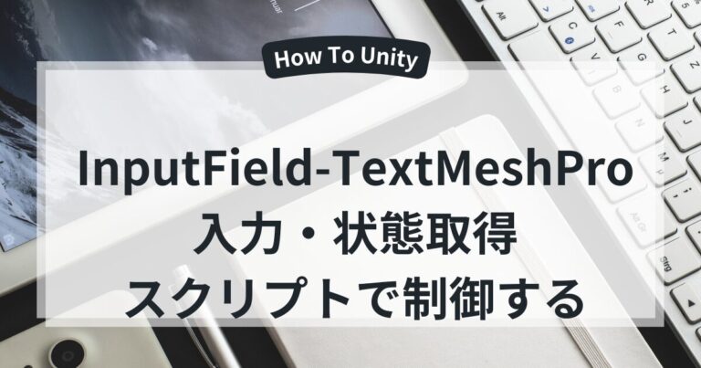 【Unity】TMP_InputFieldの入力・状態をスクリプトで取得する方法（onEndEdit / onValueChanged ）｜Wamutai Tech