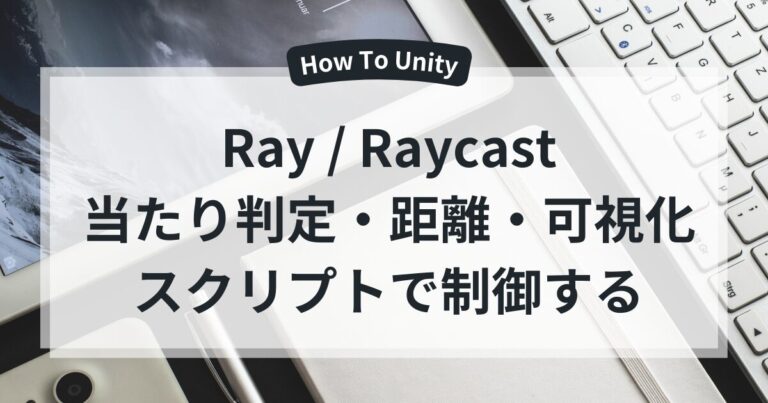 【Unity】Raycastの使い方【当たり判定・距離判定・可視化】｜Wamutai Tech