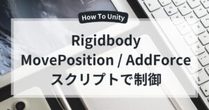 【Unity】Rigidbodyでの移動方法（MovePosition / 4種類のAddForce）｜Wamutai Tech