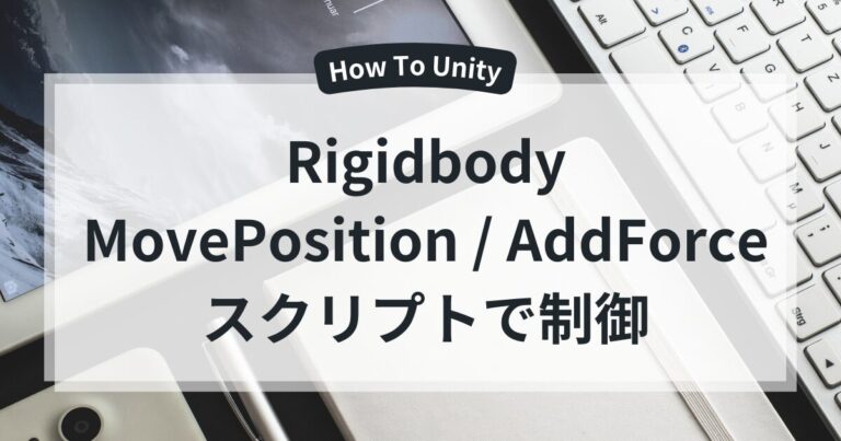 【Unity】Rigidbodyでの移動方法（MovePosition / 4種類のAddForce）｜Wamutai Tech