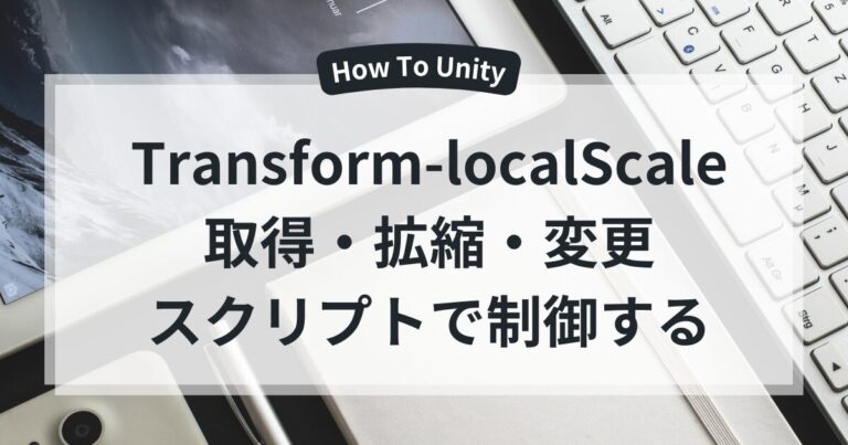 【Unity】Transform.localScaleの使い方【取得・拡縮・変更】｜Wamutai Tech