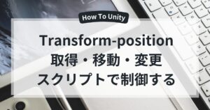【Unity】Transform.positionの使い方【移動・取得・変更】｜Wamutai Tech