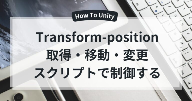 【Unity】Transform.positionの使い方【移動・取得・変更】｜Wamutai Tech