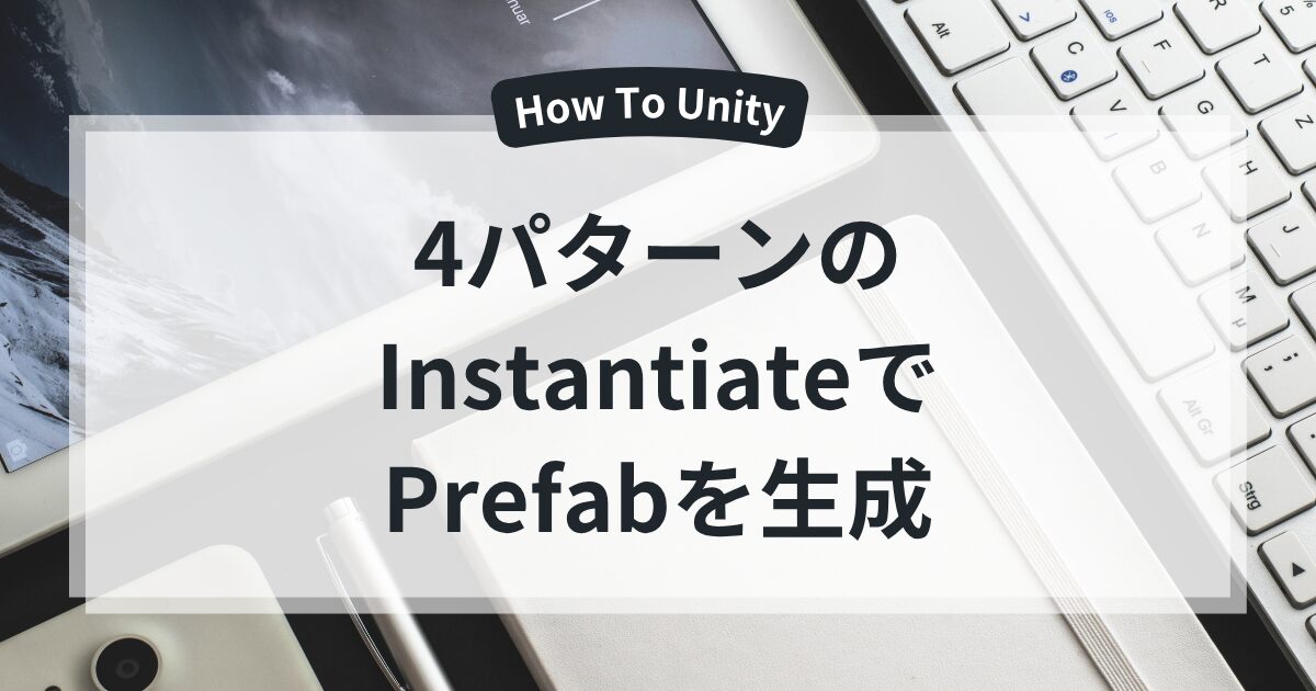 【Unity】InstantiateでPrefab生成 | 位置・回転・親オブジェクト指定｜Wamutai Tech