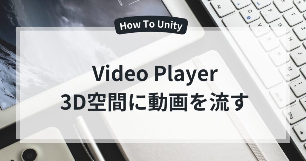 【Unity】VideoPlayerで3D空間の3Dオブジェクトに動画を映す｜Wamutai Tech